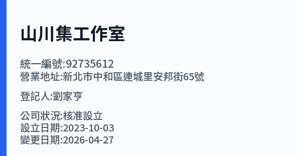 山川集工作室的照片-統編 92735612(新北市) 公司登記資料與營業項目詳細圖表
