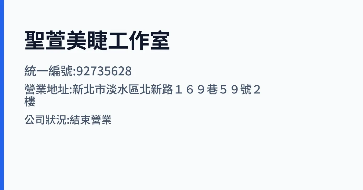 聖萱美睫工作室 - 統編 92735628(新北市) 公司登記資料與營業項目詳細圖表