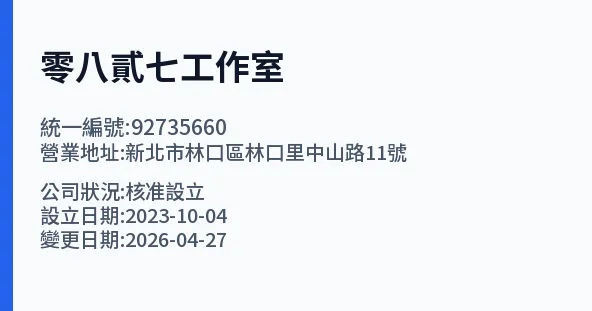 零八貳七工作室的照片-統編 92735660(新北市) 公司登記資料與營業項目詳細圖表