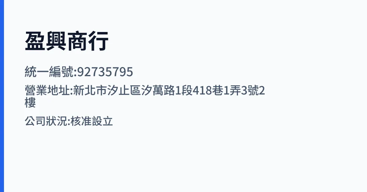 盈興商行 - 統編 92735795(新北市) 公司登記資料與營業項目詳細圖表