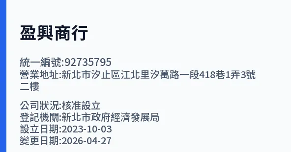 盈興商行的照片-統編 92735795(新北市) 公司登記資料與營業項目詳細圖表