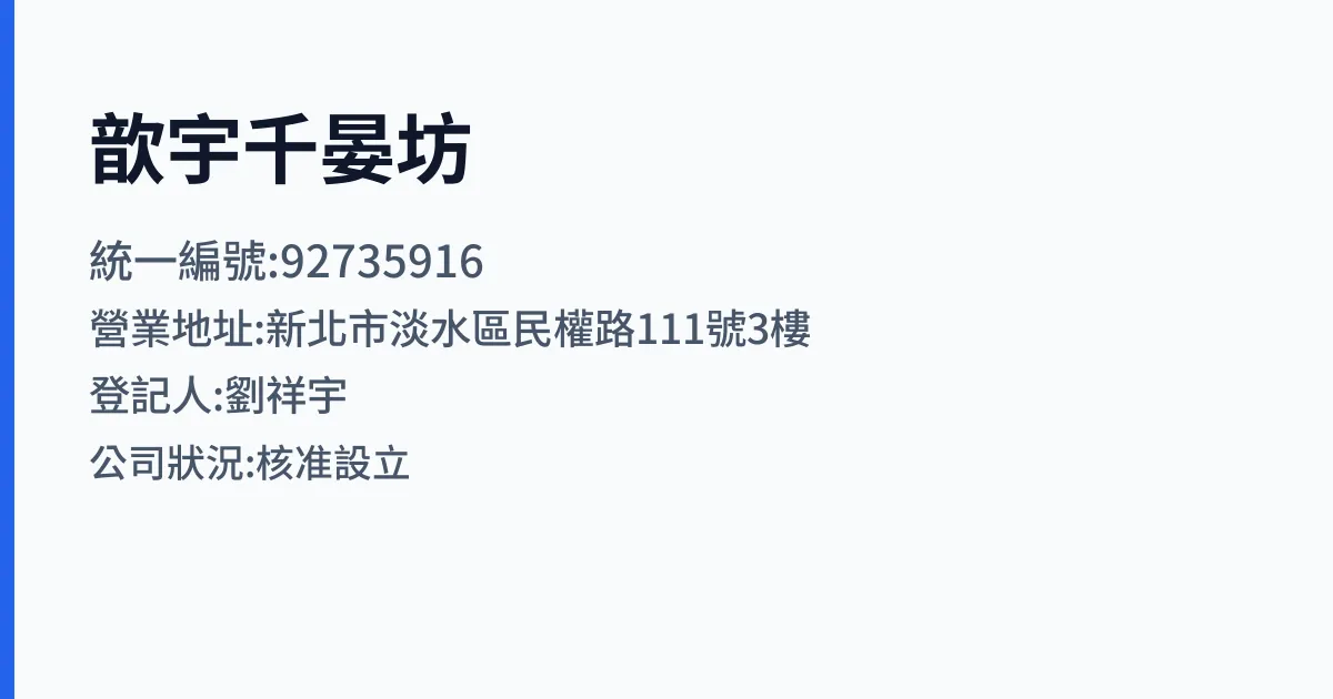 歆宇千晏坊 - 統編 92735916(新北市) 公司登記資料與營業項目詳細圖表