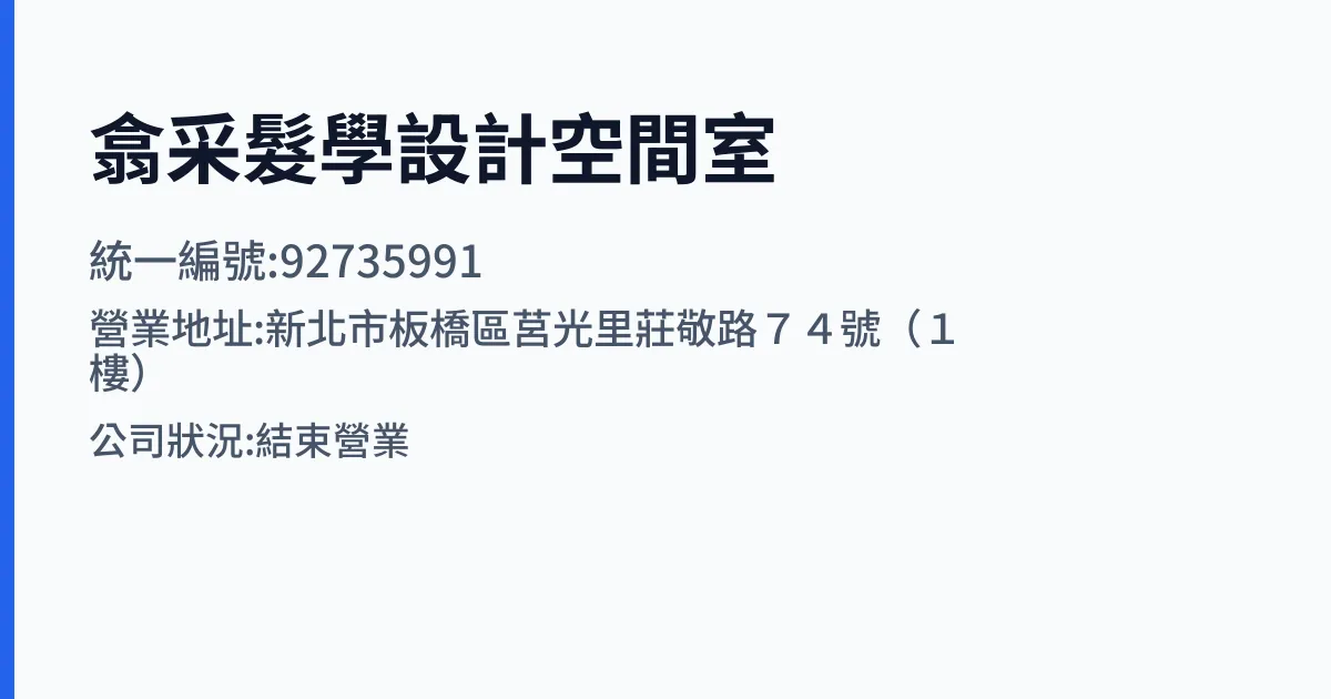翕采髮學設計空間室 - 統編 92735991(新北市) 公司登記資料與營業項目詳細圖表
