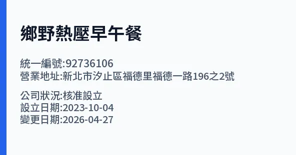 鄉野熱壓早午餐的照片-統編 92736106(新北市) 公司登記資料與營業項目詳細圖表