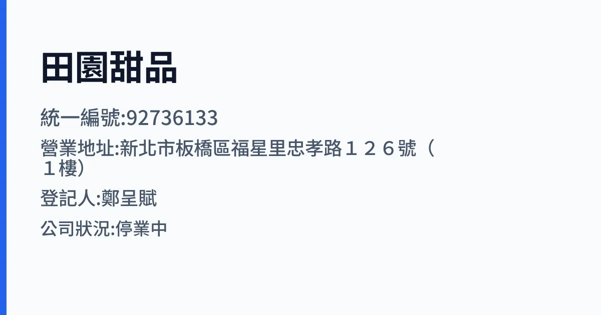 田園甜品 - 統編 92736133(新北市) 公司登記資料與營業項目詳細圖表