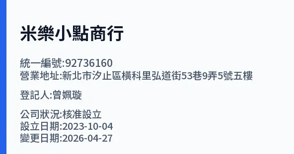 米樂小點商行的照片-統編 92736160(新北市) 公司登記資料與營業項目詳細圖表