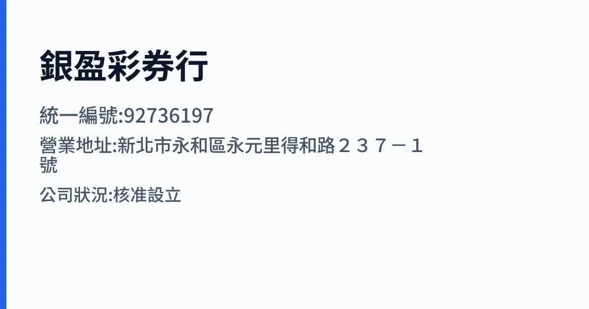 銀盈彩券行 - 統編 92736197（新北市） 公司登記資料與營業項目詳細圖表