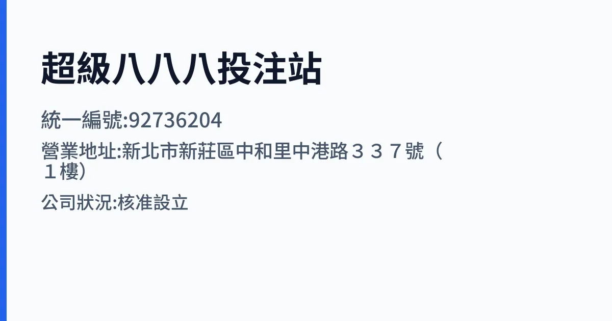 超級八八八投注站 - 統編 92736204(新北市) 公司登記資料與營業項目詳細圖表