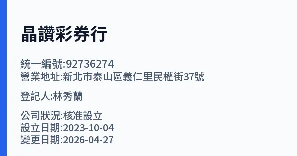晶讚彩券行的照片-統編 92736274(新北市) 公司登記資料與營業項目詳細圖表