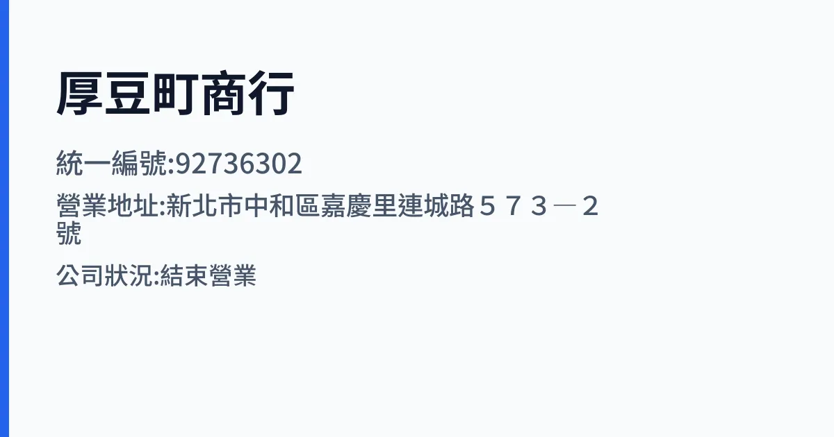 厚豆町商行 - 統編 92736302(新北市) 公司登記資料與營業項目詳細圖表