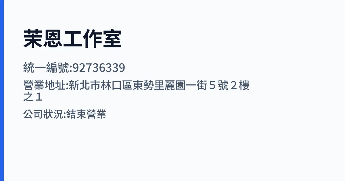 茉恩工作室 - 統編 92736339(新北市) 公司登記資料與營業項目詳細圖表