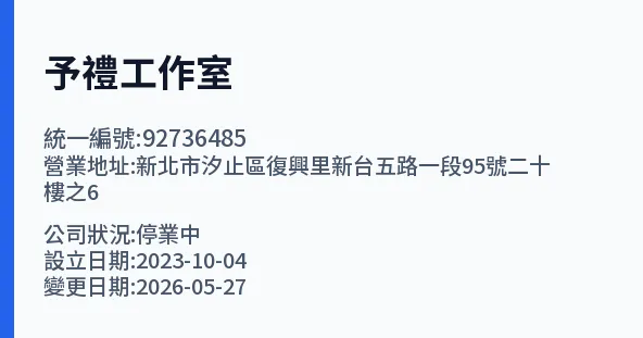 予禮工作室的照片-統編 92736485(新北市) 公司登記資料與營業項目詳細圖表