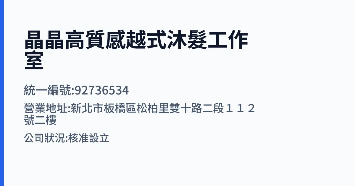 晶晶高質感越式沐髮工作室 - 統編 92736534(新北市) 公司登記資料與營業項目詳細圖表