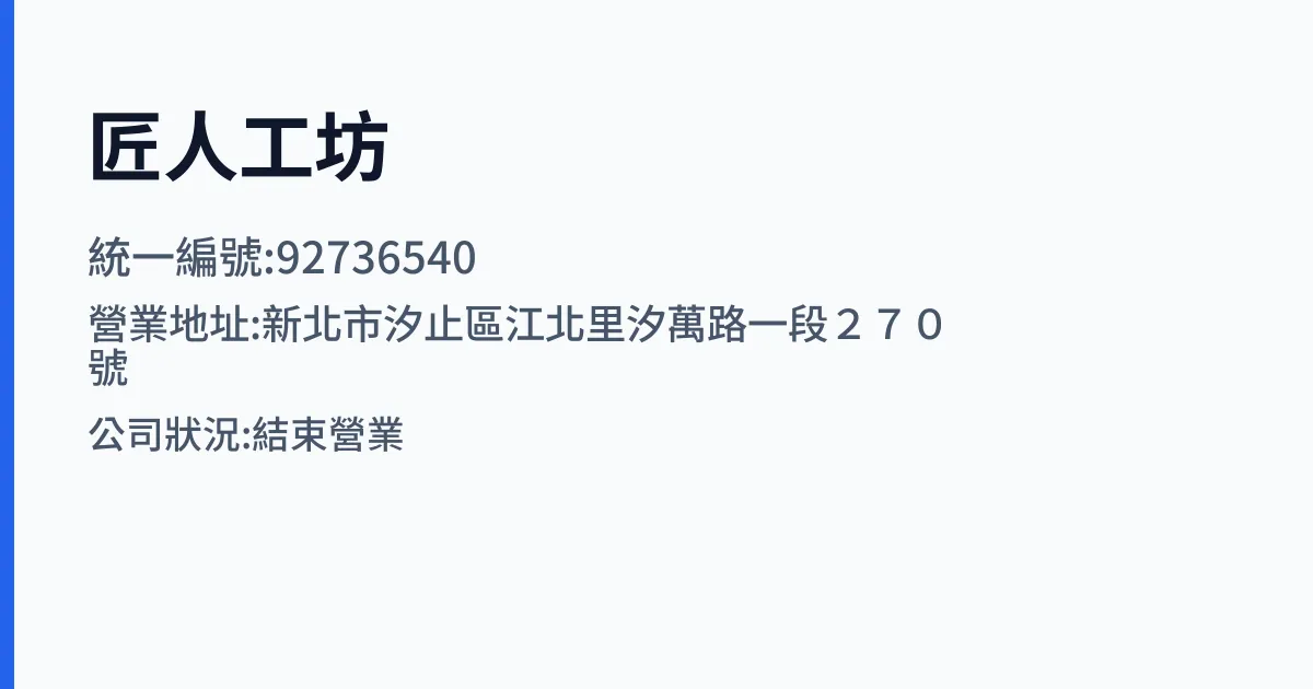 匠人工坊 - 統編 92736540(新北市) 公司登記資料與營業項目詳細圖表