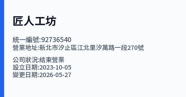 匠人工坊的照片-統編 92736540(新北市) 公司登記資料與營業項目詳細圖表