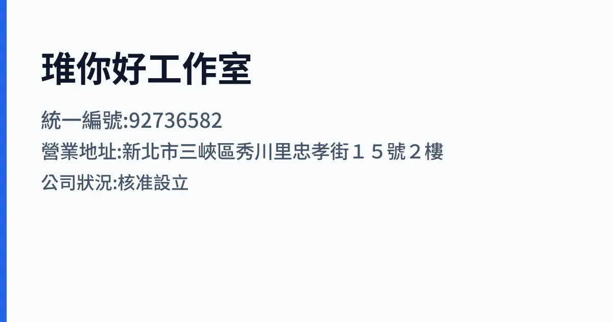 琟你好工作室 - 統編 92736582(新北市) 公司登記資料與營業項目詳細圖表