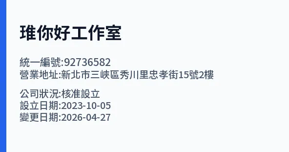 琟你好工作室的照片-統編 92736582(新北市) 公司登記資料與營業項目詳細圖表