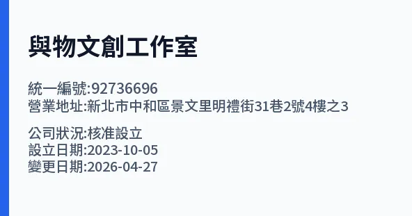 與物文創工作室的照片-統編 92736696(新北市) 公司登記資料與營業項目詳細圖表