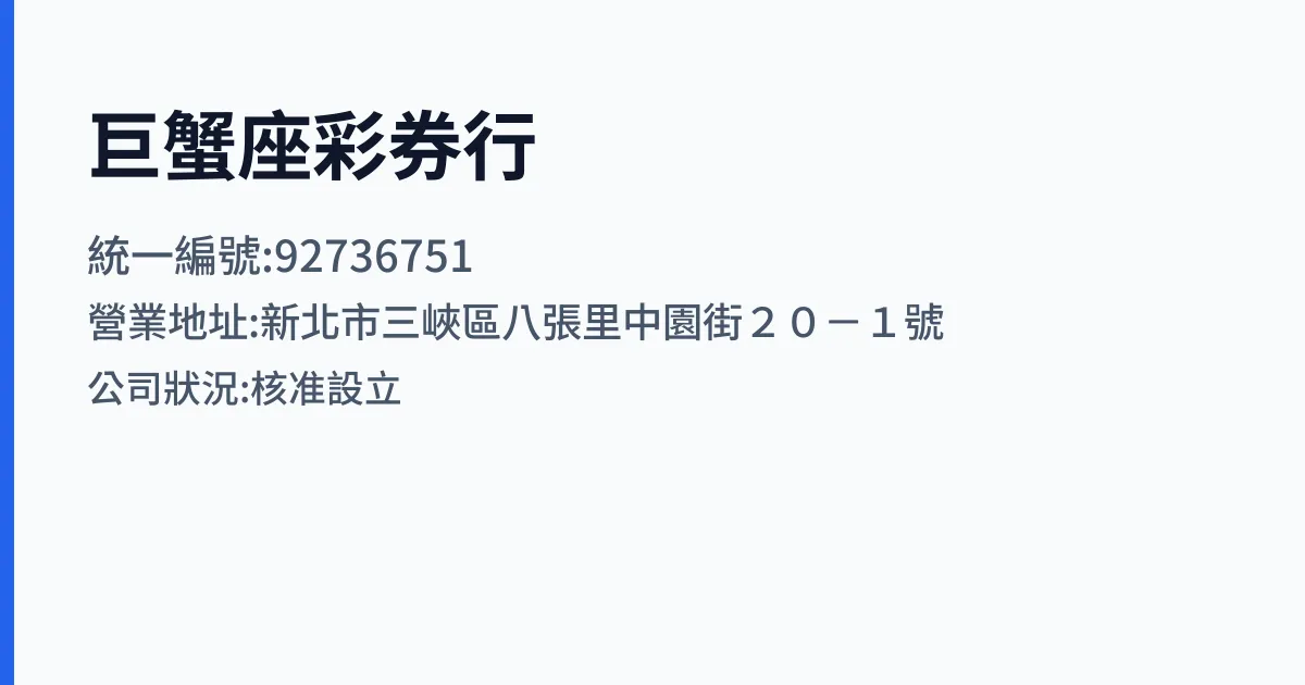 巨蟹座彩券行 - 統編 92736751(新北市) 公司登記資料與營業項目詳細圖表