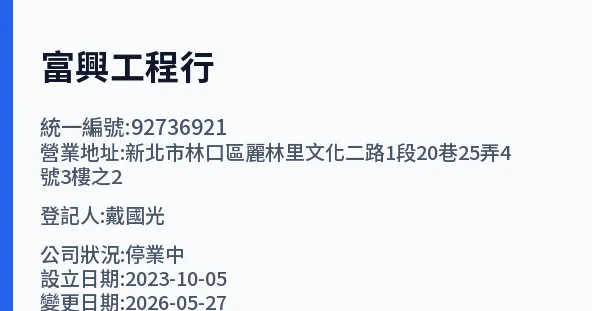 富興工程行的照片-統編 92736921(新北市) 公司登記資料與營業項目詳細圖表