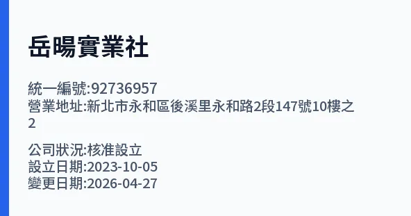 岳暘實業社的照片-統編 92736957(新北市) 公司登記資料與營業項目詳細圖表