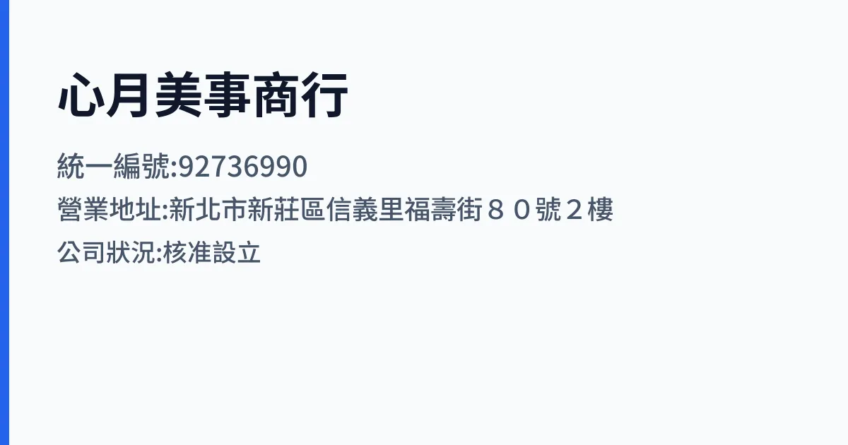 心月美事商行 - 統編 92736990(新北市) 公司登記資料與營業項目詳細圖表