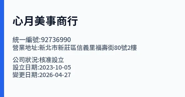 心月美事商行的照片-統編 92736990(新北市) 公司登記資料與營業項目詳細圖表