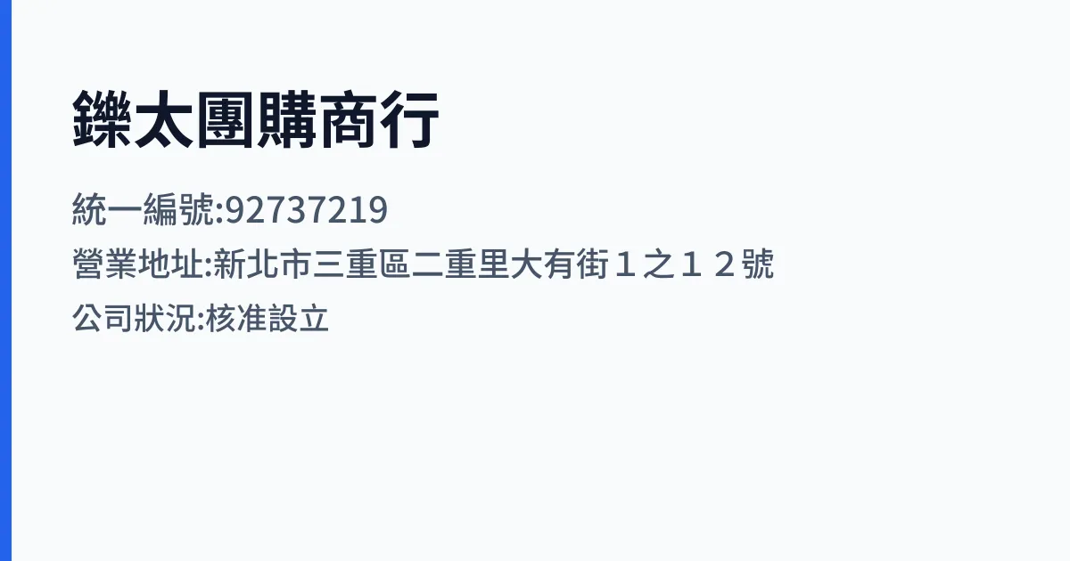 鑠太團購商行 - 統編 92737219(新北市) 公司登記資料與營業項目詳細圖表