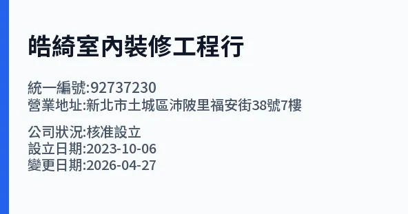 皓綺室內裝修工程行的照片-統編 92737230(新北市) 公司登記資料與營業項目詳細圖表