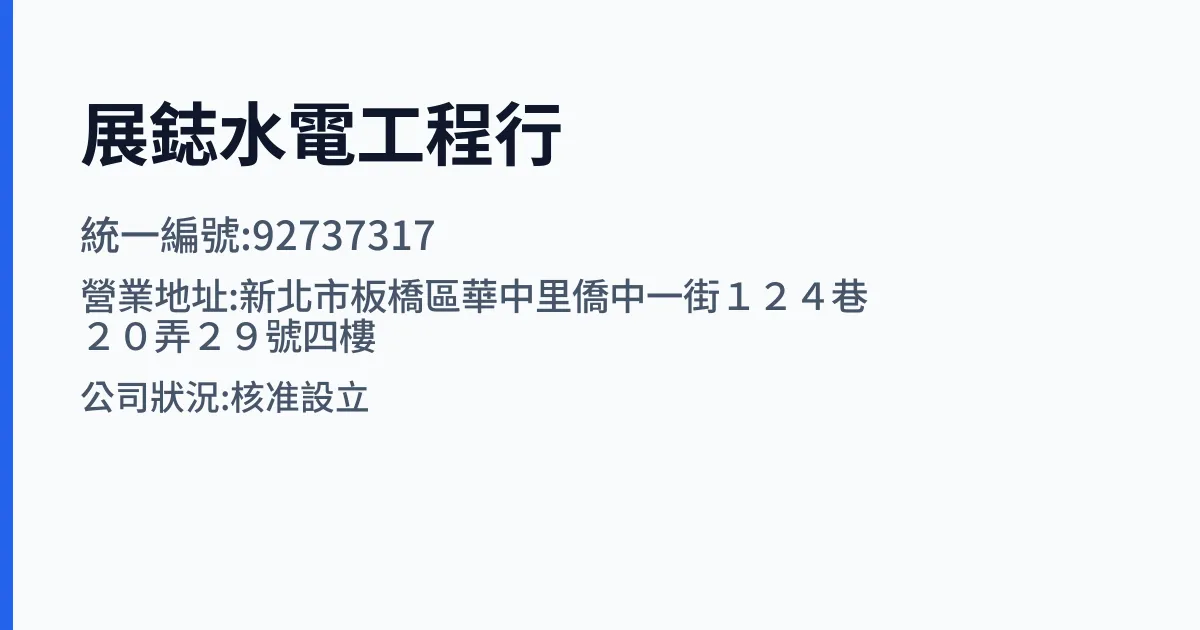 展鋕水電工程行 - 統編 92737317(新北市) 公司登記資料與營業項目詳細圖表