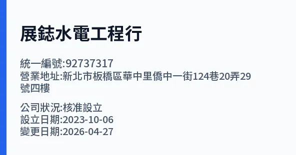 展鋕水電工程行的照片-統編 92737317(新北市) 公司登記資料與營業項目詳細圖表