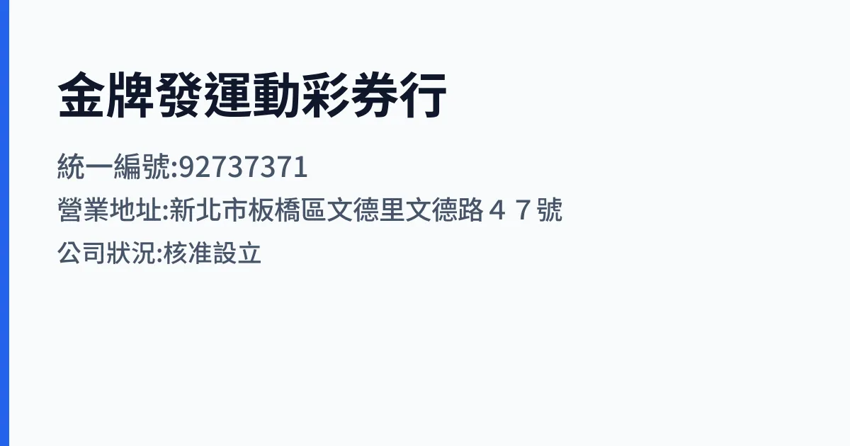 金牌發運動彩券行 - 統編 92737371(新北市) 公司登記資料與營業項目詳細圖表