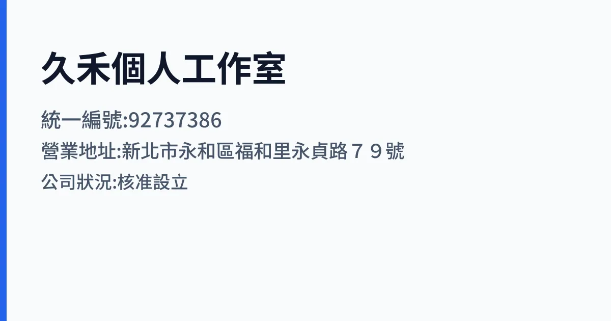 久禾個人工作室 - 統編 92737386(新北市) 公司登記資料與營業項目詳細圖表