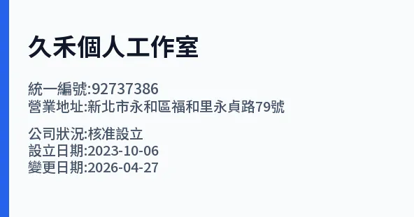 久禾個人工作室的照片-統編 92737386(新北市) 公司登記資料與營業項目詳細圖表