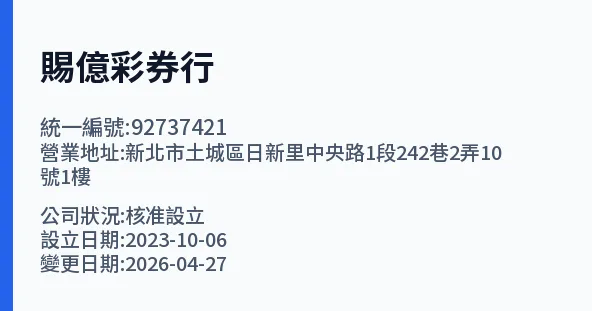 賜億彩券行的照片-統編 92737421(新北市) 公司登記資料與營業項目詳細圖表