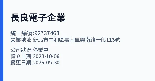 長良電子企業的照片-統編 92737463(新北市) 公司登記資料與營業項目詳細圖表