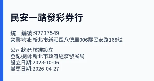 民安一路發彩券行的照片-統編 92737549(新北市) 公司登記資料與營業項目詳細圖表