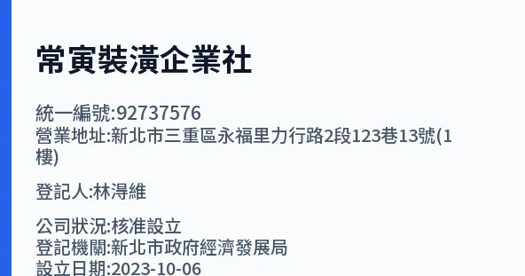 常寅裝潢企業社的照片-統編 92737576(新北市) 公司登記資料與營業項目詳細圖表