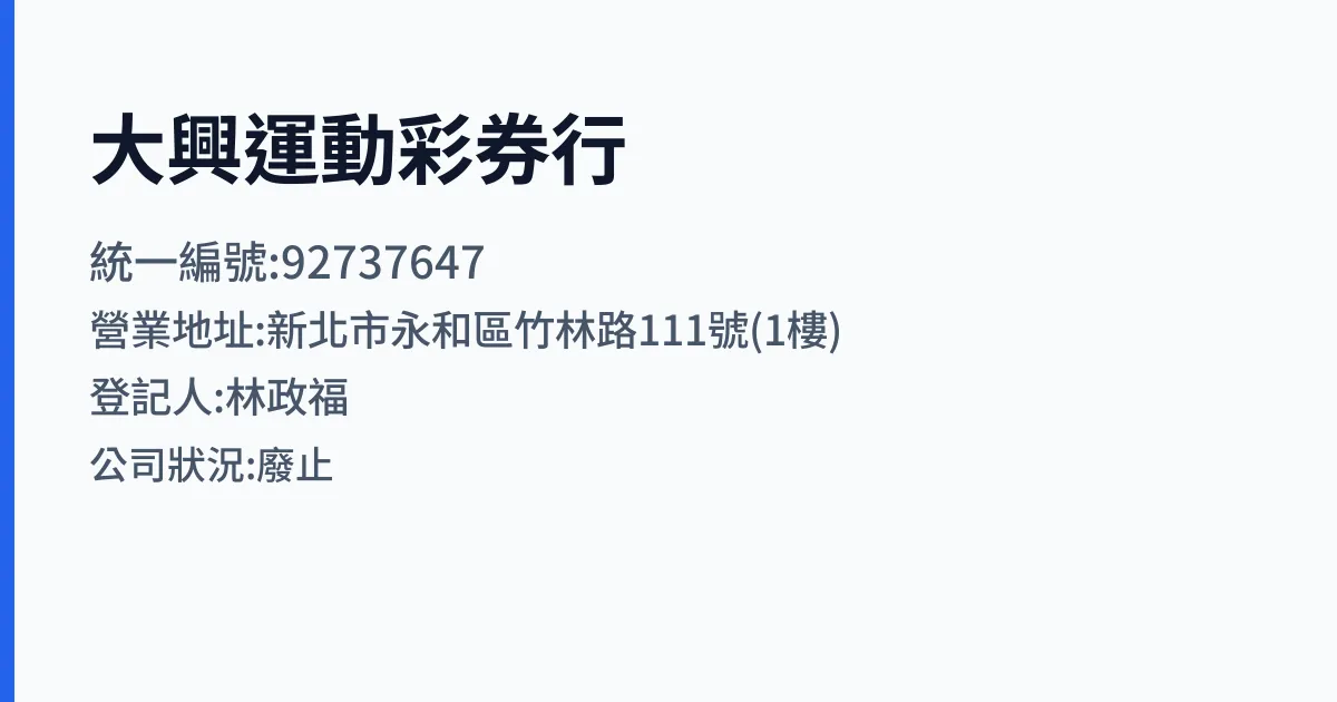 大興運動彩券行 - 統編 92737647(新北市) 公司登記資料與營業項目詳細圖表