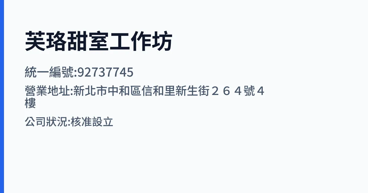芙珞甜室工作坊 - 統編 92737745(新北市) 公司登記資料與營業項目詳細圖表