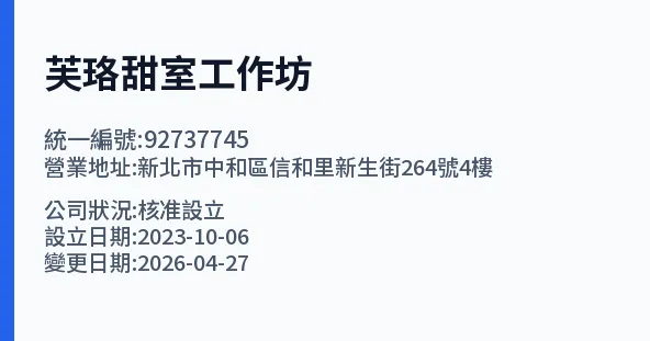 芙珞甜室工作坊的照片-統編 92737745(新北市) 公司登記資料與營業項目詳細圖表
