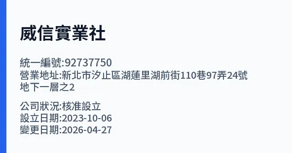 威信實業社的照片-統編 92737750(新北市) 公司登記資料與營業項目詳細圖表