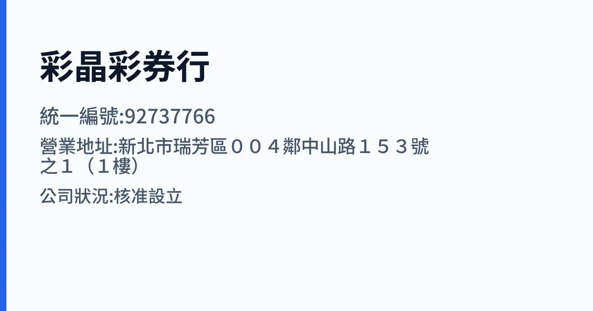 彩晶彩券行 - 統編 92737766(新北市) 公司登記資料與營業項目詳細圖表