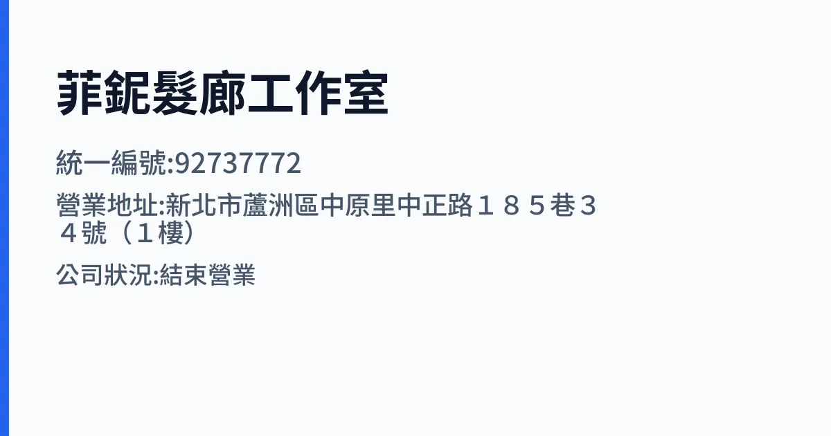 菲鈮髮廊工作室 - 統編 92737772(新北市) 公司登記資料與營業項目詳細圖表