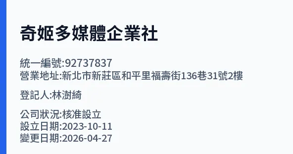 奇姬多媒體企業社的照片-統編 92737837(新北市) 公司登記資料與營業項目詳細圖表