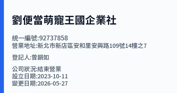 劉便當萌寵王國企業社的照片-統編 92737858(新北市) 公司登記資料與營業項目詳細圖表
