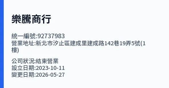 樂騰商行的照片-統編 92737983(新北市) 公司登記資料與營業項目詳細圖表