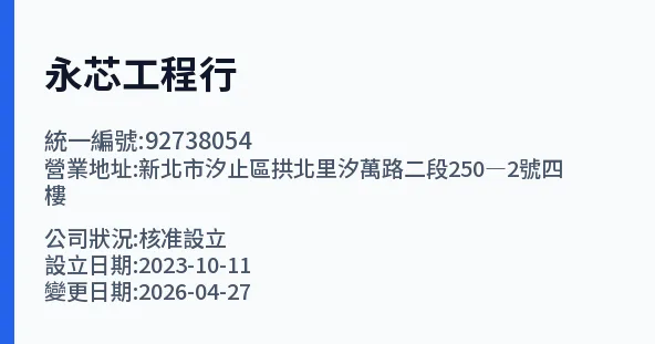 永芯工程行的照片-統編 92738054(新北市) 公司登記資料與營業項目詳細圖表