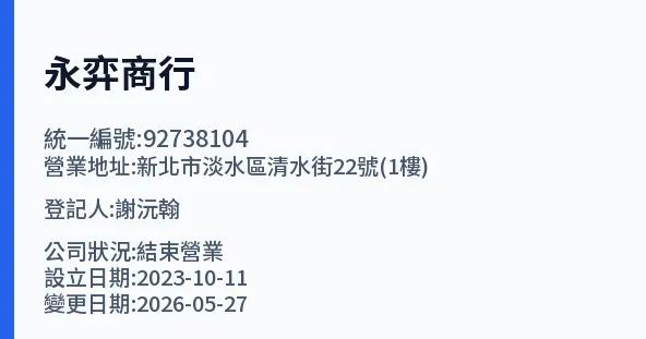 永弈商行的照片-統編 92738104(新北市) 公司登記資料與營業項目詳細圖表