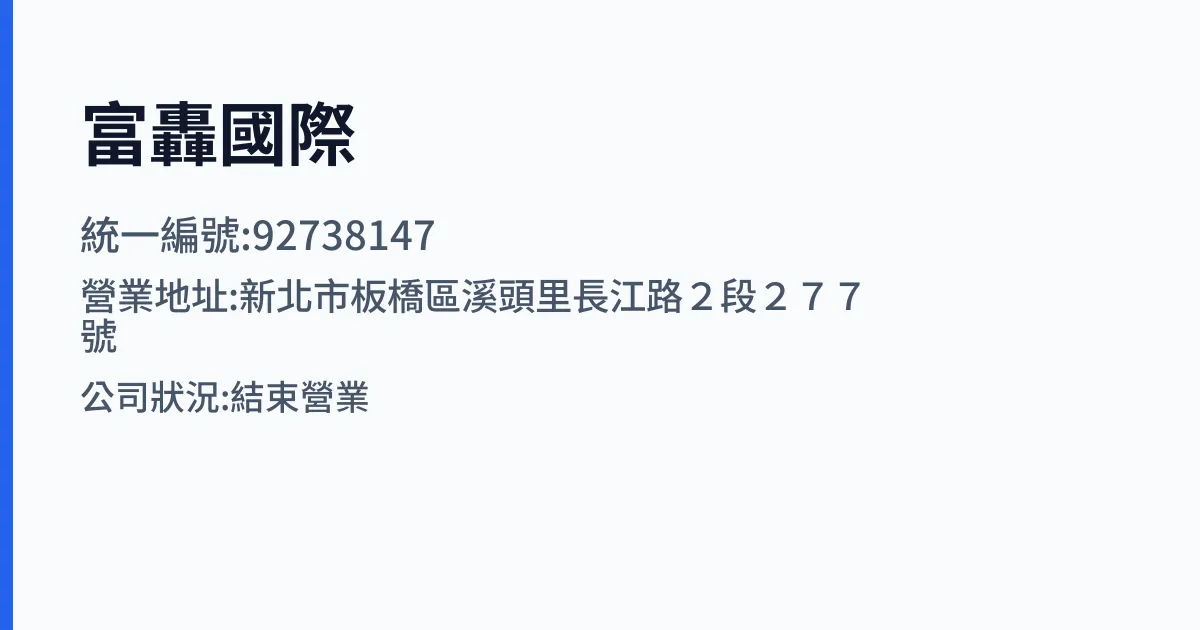 富轟國際 - 統編 92738147(新北市) 公司登記資料與營業項目詳細圖表